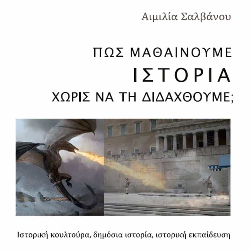 Πώς μαθαίνουμε ιστορία χωρίς να τη διδαχθούμε; της Αιμιλίας Σαλβάνου ...