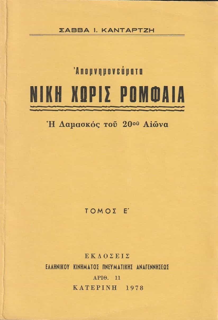 Νίκη χωρίς ρομφαία - Η Δαμασκός του 20ου αιώνα. Απομνημονεύματα. Τόμος ...