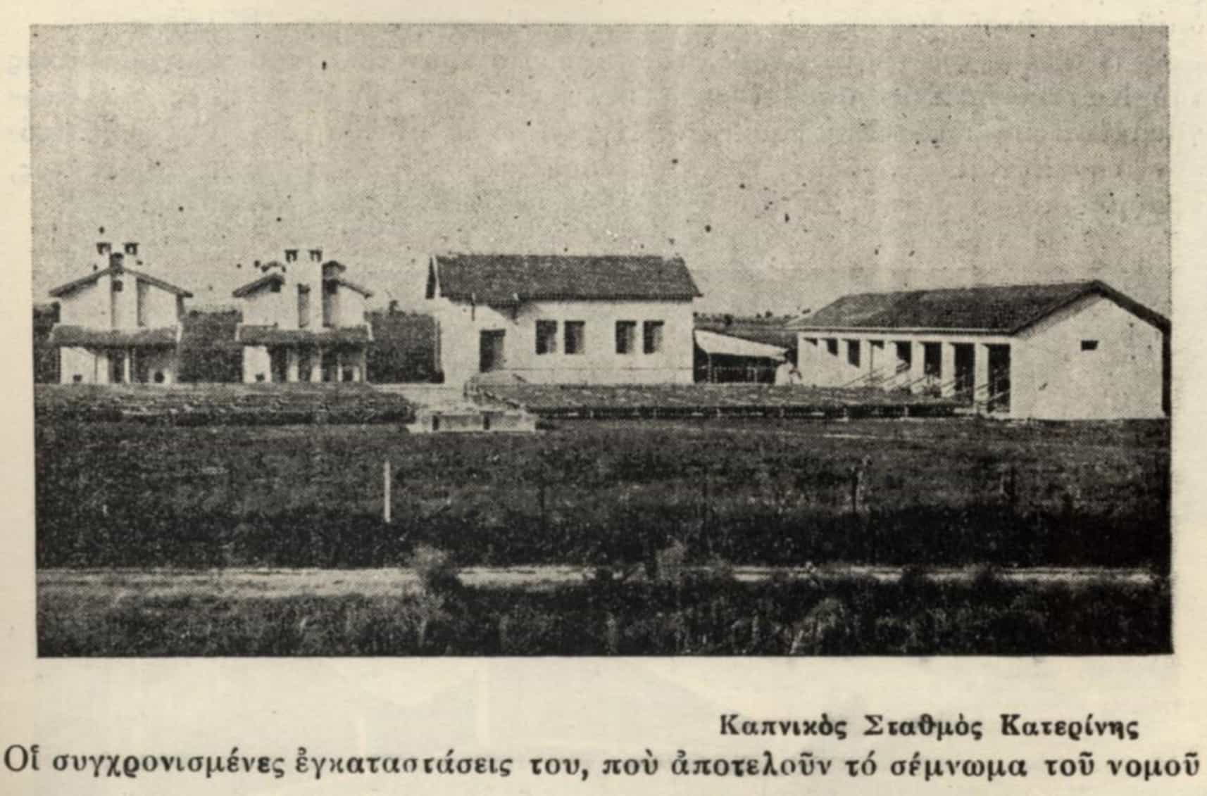 Καπνικός Σταθμός Κατερίνης/Εθελοντική Ομάδα Δράσης: το σέμνωμα του ...