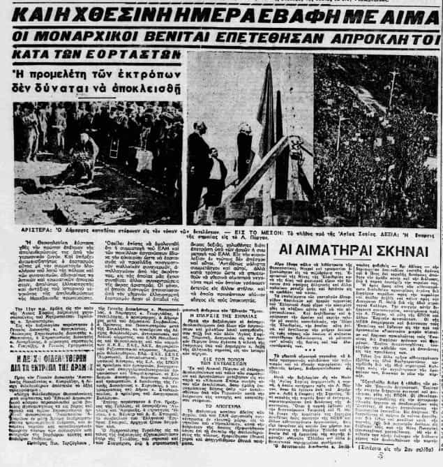 Δεκαετία του '40 - Από τη Βάρκιζα στον Εμφύλιο - ΦΙΛΟΙ ΜΟΥΣΕΙΟΥ ΚΑΤΕΡΙΝΗΣ
