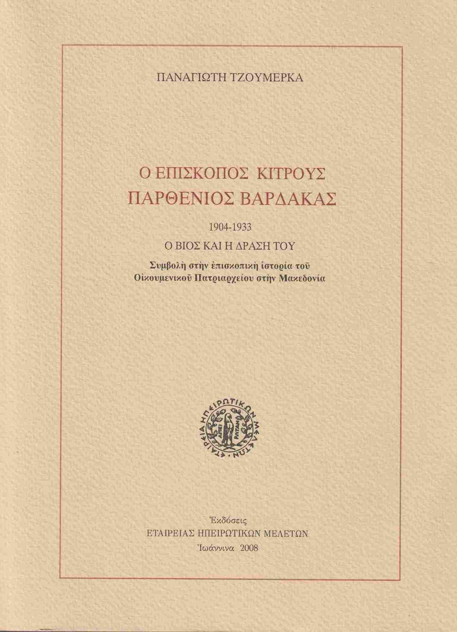 Ο Επίσκοπος Κίτρους Παρθένιος Βαρδάκας 1904-1933. Ο βίος και η δράση ...