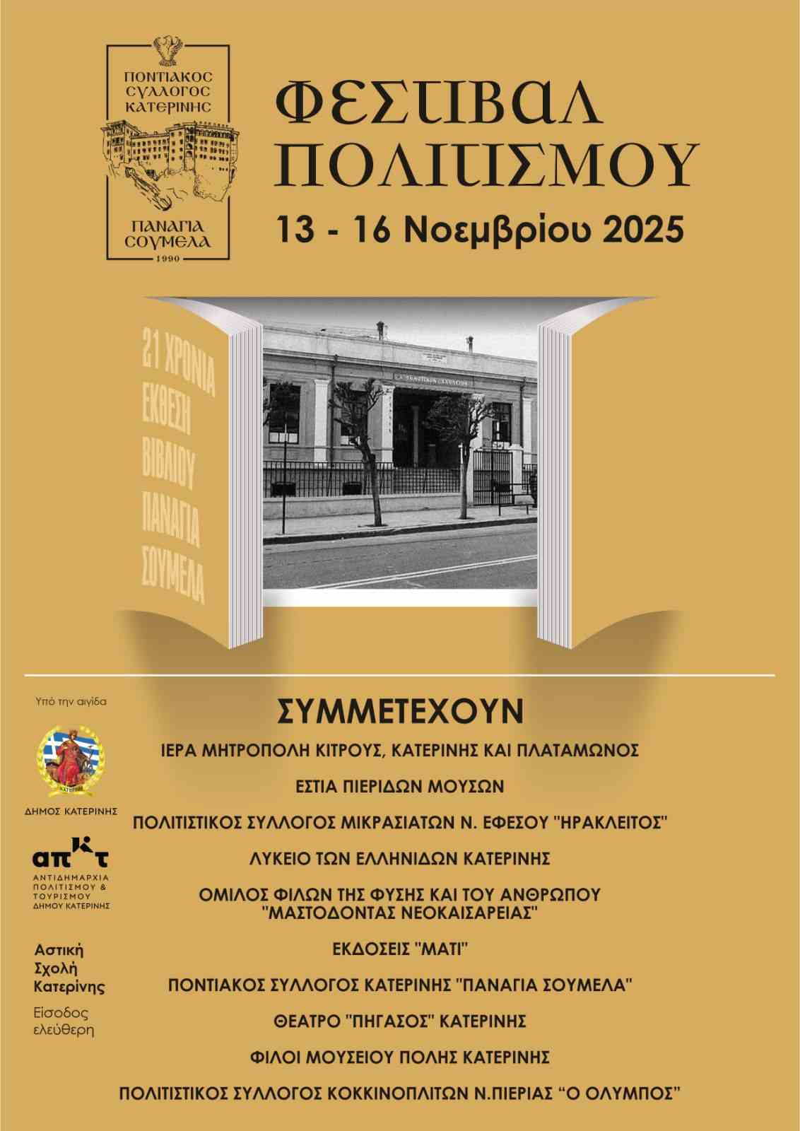 Στο Φεστιβάλ Πολιτισμού του Π.Σ.Κατερίνης "Παναγία Σουμελά" - 10.10. ...